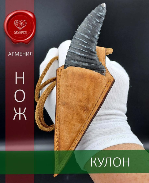Нож обсидиановый в кожаных ножнах на шнурке купить на OZON по низкой ...