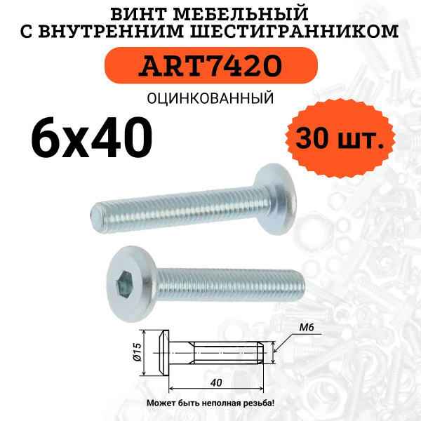 Винт мебельный 6х40 ART7420, с внутренним шестигранником, 30 шт. купить ...
