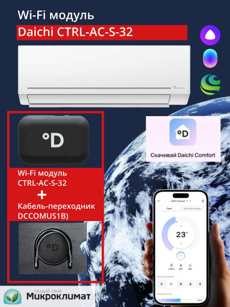 Wi-Fi адаптер /модуль Daichi CTRL-AC-S-32 купить на OZON по низкой цене (1773196780)