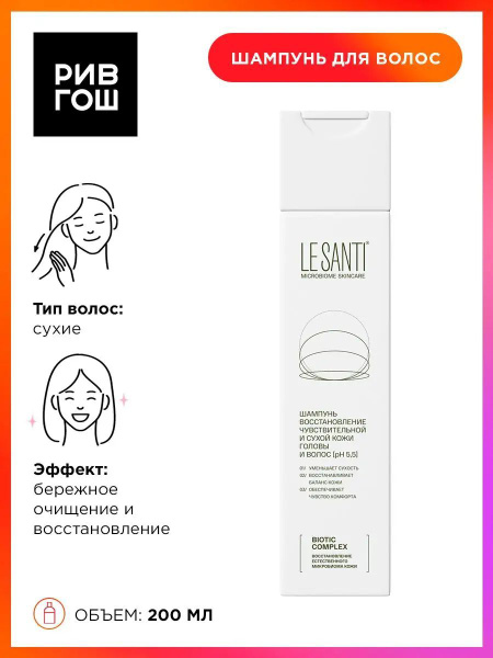 LE SANTI Шампунь для волос, 200 мл купить на OZON по низкой цене (2037761538)