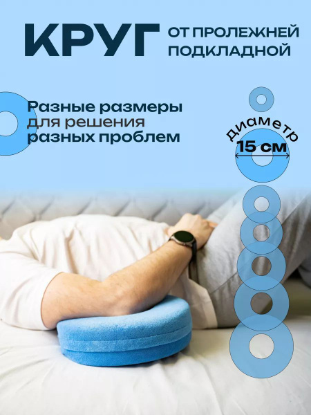 Противопролежневый круг подкладной 15 см купить на OZON по низкой цене ...