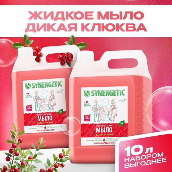 "Набор SYNERGETIC Жидкое мыло для рук и тела Дикая клюква 5л + 5л ...