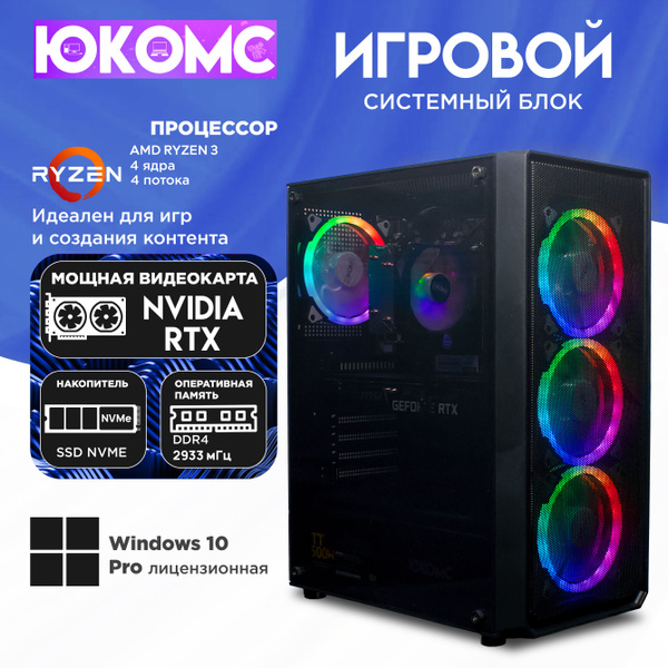 ЮКОМС Системный блок Игровой компьютер | Gamer RTX C | Ryzen 5 1400 M2 ...