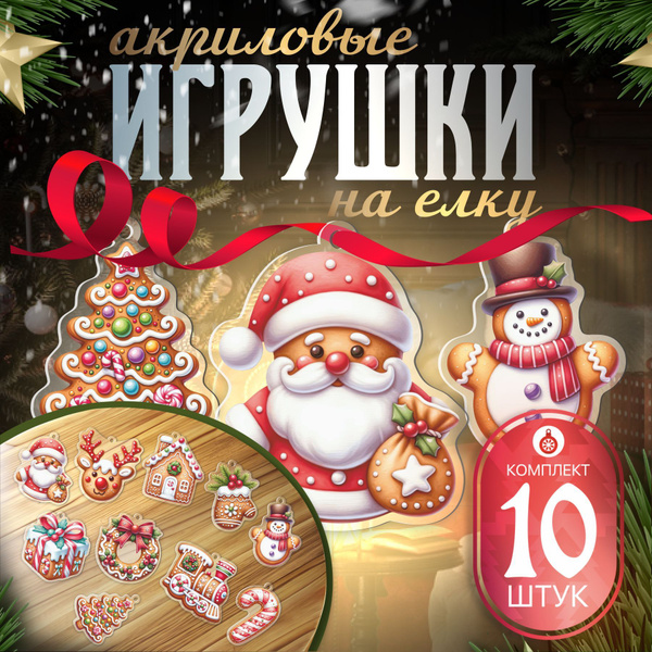 Елочные игрушки новогодние на елку из акрила набор Пряники купить c ...
