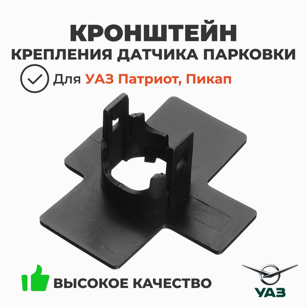 Кронштейн крепления датчика парковки переднего бампера (центральный ...