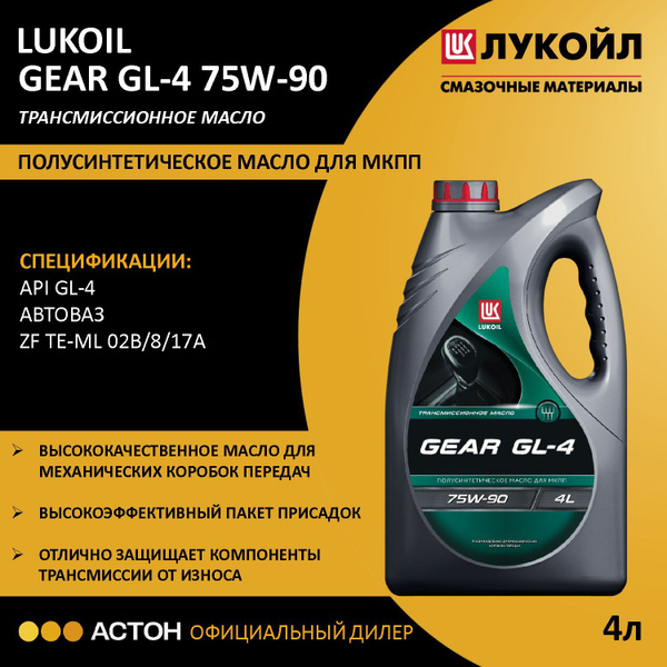 Трансмиссионное масло ЛУКОЙЛ GEAR GL-4 75W-90 полусинтетическое GL-4 4 ...