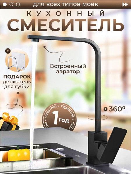Смеситель для кухни черный квадратный с аэратором / Кран для кухни ...