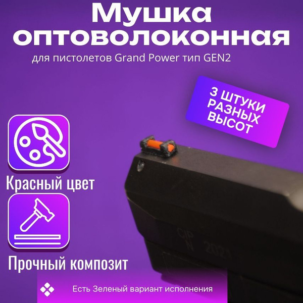 Оптоволоконная мушка Grand Power Gen2 купить на OZON по низкой цене ...