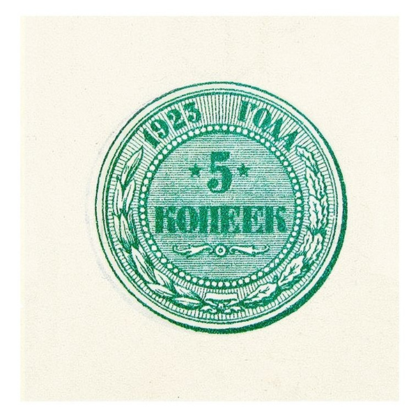 5 копеек 1923 года денежные знаки РСФСР копия с водяными знаками купить на OZON по низкой цене ...