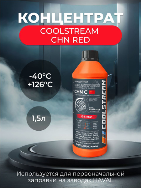 Антифриз CoolStream CHN C Концентрат красный (для китайских а/м)1,5 л купить на OZON по низкой ...
