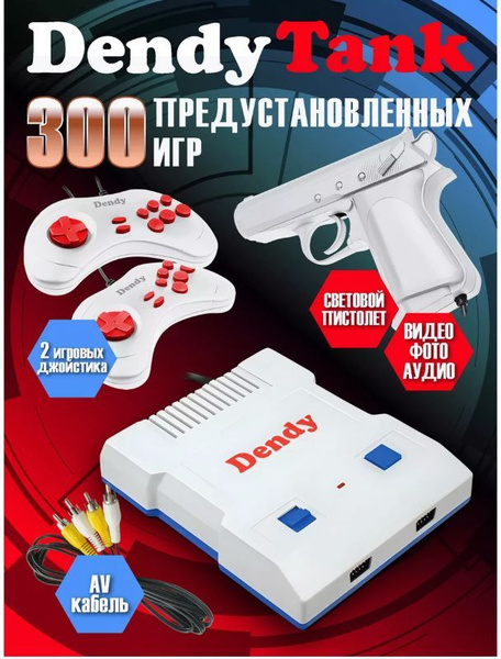 Dendy Tank Игровая видеоприставка 8 bit 300 игр + световой пистолет DT ...