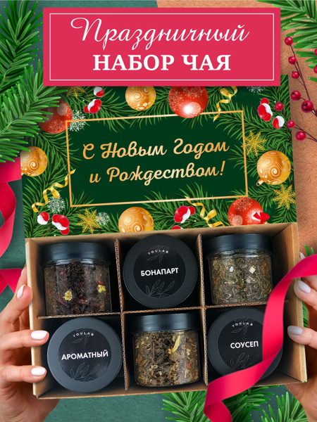 Подарок "С Новым годом и Рождеством" Подарочный набор чая в баночках ...