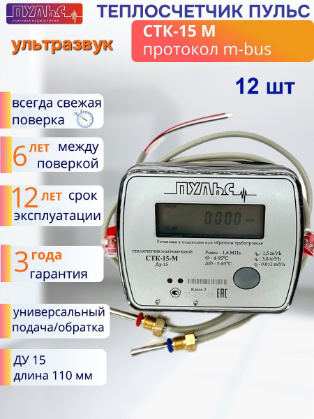 Теплосчетчик Счетчик тепла Пульс СТК-15 M (12 штук) купить на OZON по ...