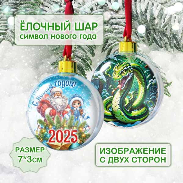 шар новогодний, с новым годом 2025, год змеи купить c доставкой на OZON ...