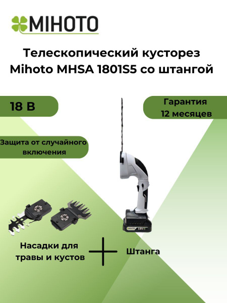 Телескопический кусторез Mihoto MHSA 1801S5 со штангой, без ...