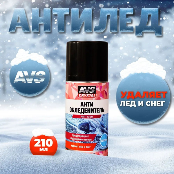 AVS Размораживатель стекол Спрей, 210 мл, 1 шт. купить на OZON по низкой цене (1778359716)