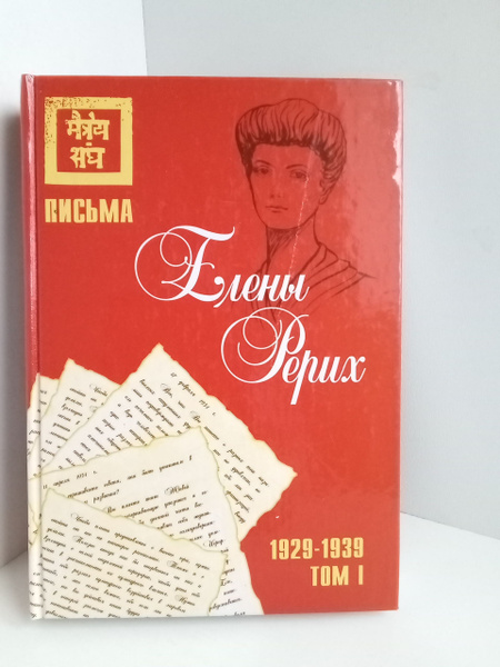 Письма Елены Рерих. 1929-1939. Том 1 купить на OZON по низкой цене (1778875488)