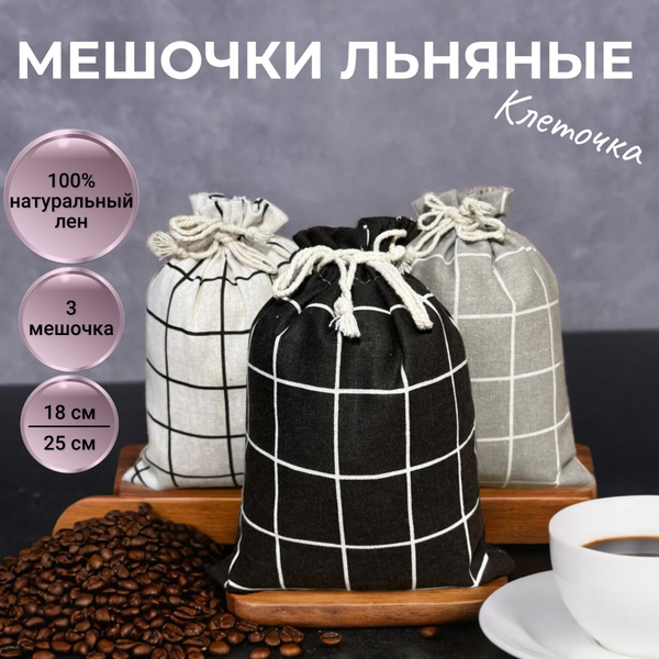 Льняные подарочные мешочки 3 штуки, размер 25*18 см, набор "Клеточка ...