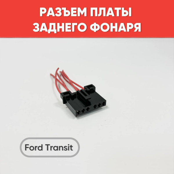 Разъем платы заднего фонаря Ford Transit ТТ9 купить на OZON по низкой ...