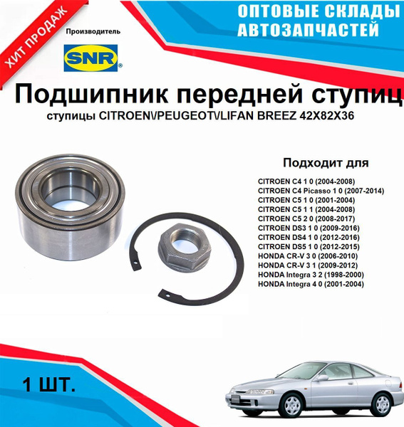 R15944 Подшипник передней ступицы CITROEN PEUGEOT LIFAN BREEZ 42X82X36 ...