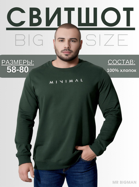 Свитшот MR. BIGMAN купить на OZON по низкой цене (1089037330)