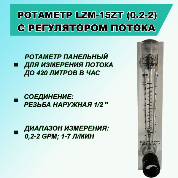 Ротаметр панельный с регулятором потока: LZM-15ZT (0,2-2) GPM или 0,5-7 л/мин, соединение 1/2 ...