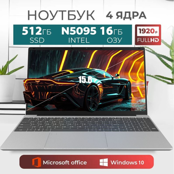 Ноутбук N5095 Intel Celeron N5095A 16 ГБ 16 ГБ, серебристый купить c ...