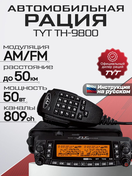 Радиостанция TYT Автомобильная рация TH-9800, 809 каналов купить c доставкой на OZON по низкой ...