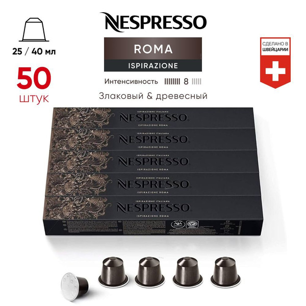 Ispirazione Roma - кофе в капсулах Nespresso Original, 5 упаковок (50 ...
