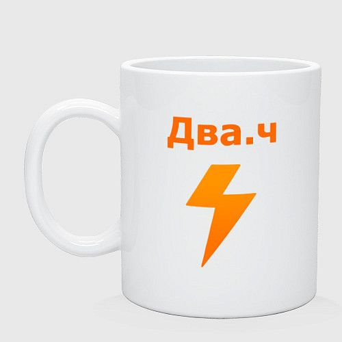 Кружка HIKOMORI "ДВАЧ DVACH 2CH ЛОГОТИП Керамическая кружка", 335 мл купить c доставкой на OZON ...