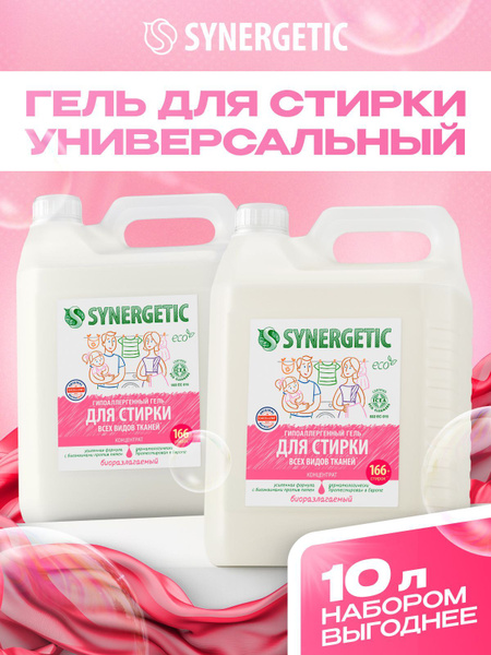 Гель для стирки SYNERGETIC универсальный 5л+5л, жидкий порошок, 330 стирок, концентрат ...