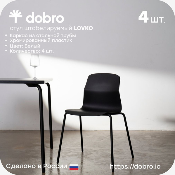 Стул кухонный, стулья для кухни, комплект 4 шт. dobro LOVKO пластиковый для кухни и дачи ...