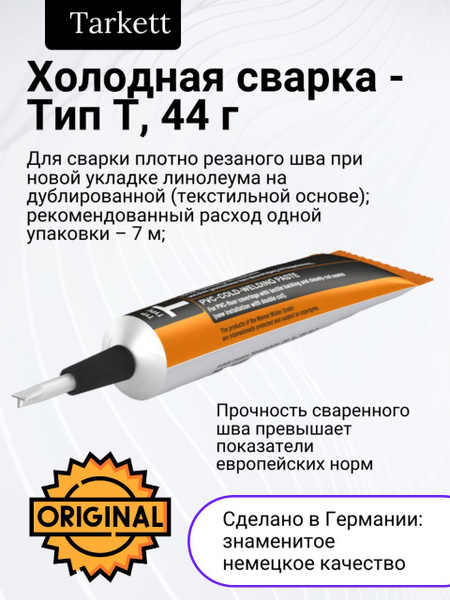 Холодная сварка для ПВХ Tarkett Тип Т - тюбик 44 гр купить на OZON по ...