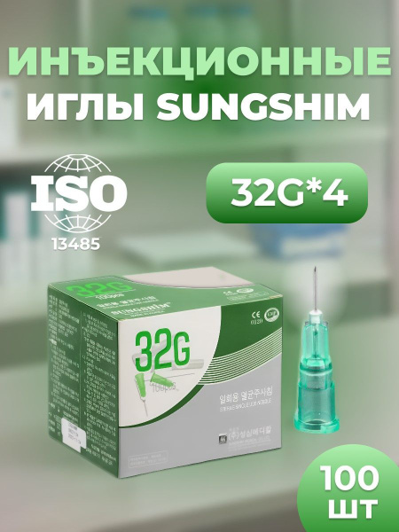 Иглы инъекционные Sungshim 32G*4 мм 100 шт купить на OZON по низкой цене (1368966256)