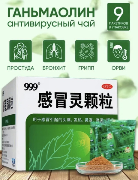 Чай 999 от гриппа и простуды купить на OZON по низкой цене (1783804841)