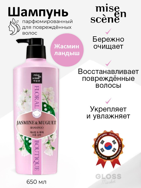 Mise-en-scene Парфюмированный восстанавливающий шампунь с ароматом ...