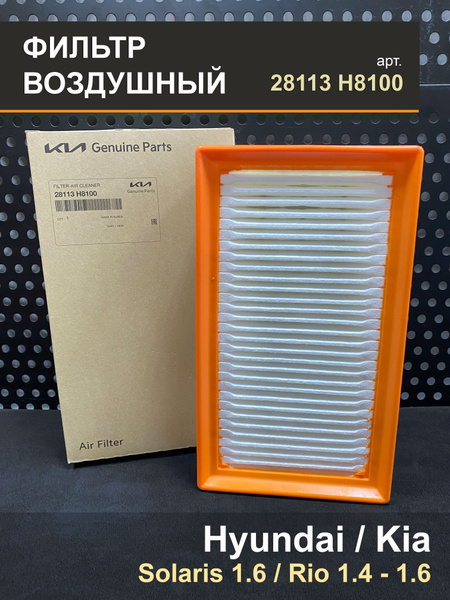Фильтр воздушный Hyundai Хендай Solaris Солярис Kia Киа Rio Рио арт ...