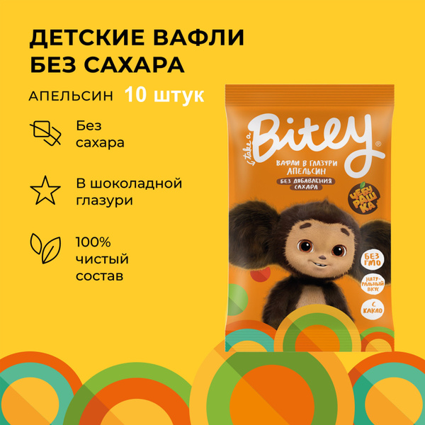 Вафли без сахара, Take a Bitey / Bite, Чебурашка Апельсин, в шоколадной молочной глазури без ...