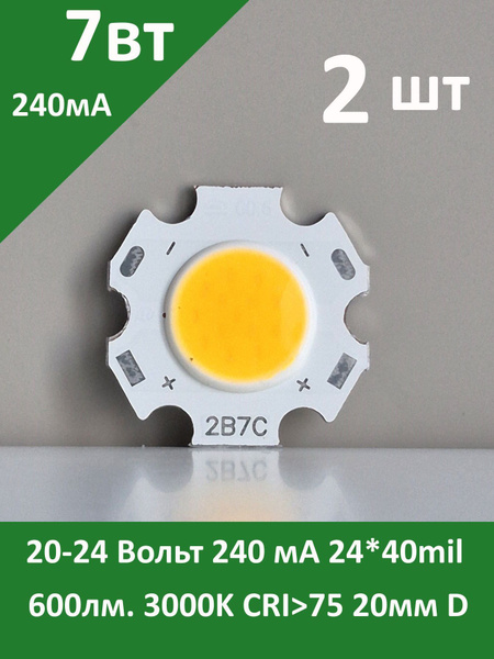 Светодиодная матрица 7Вт. 20-24 Вольт 240 мА 24*40mil 600лм. 3000K CRI ...