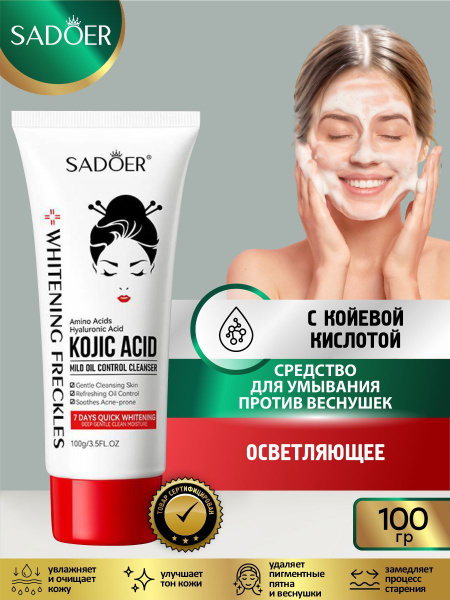 Средство для умывания против веснушек Sadoer осветляющее с койевой кислотой 100 гр. купить на ...