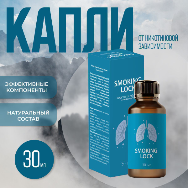Средство от никотиновой зависимости "Smoking Lock" купить на OZON по ...