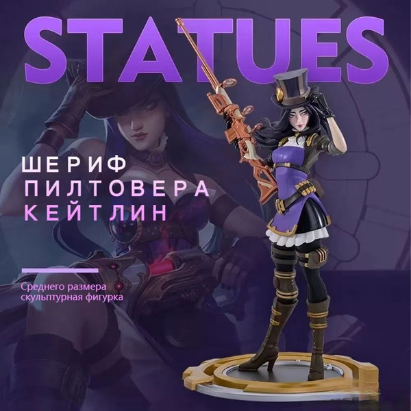 Фигурка Лига Легенд, Страж порядка Кейтлин / League of Legends The ...
