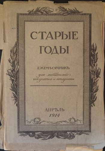 Старые годы. Апрель 1914. 1914 купить на OZON по низкой цене (1786576140)