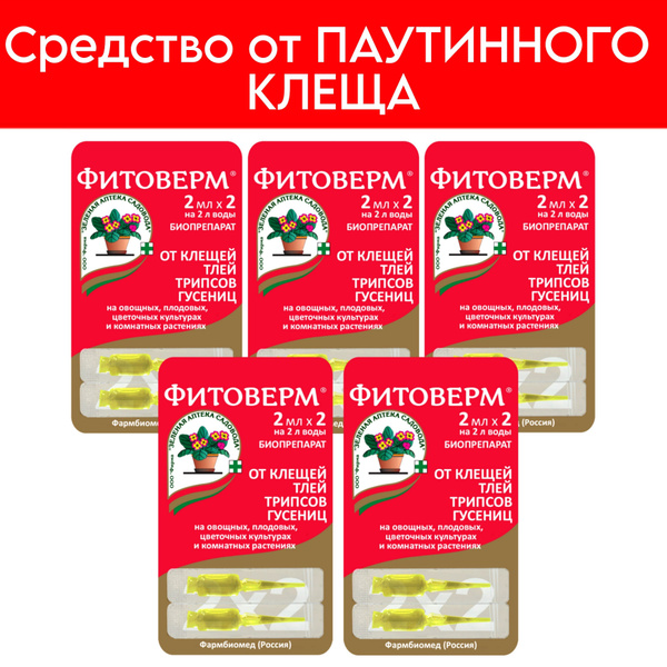 Фитоверм для растений от вредителей, от паутинного клеща, тли, трипсов ...