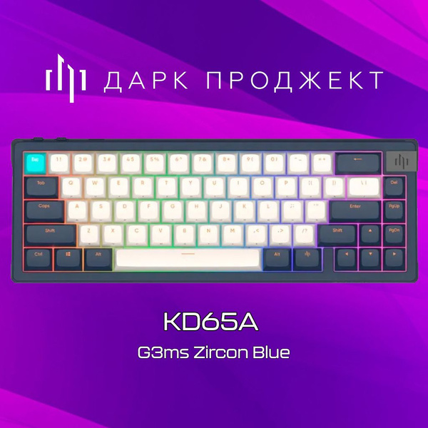Игровая клавиатура Dark Project KD65A Blue G3ms Zircon Switch белый Русская раскладка USB купить ...