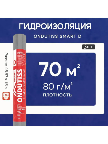 Гидроизоляция ONDUTISS Smart D, 70 м2, 3шт / Гидроизоляционная пленка Ондутис Смарт Д купить на ...
