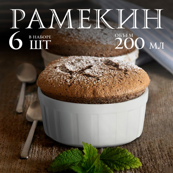 Кокотницы для жульена, рамекин, 6 шт, 200 мл, форма порционная купить ...