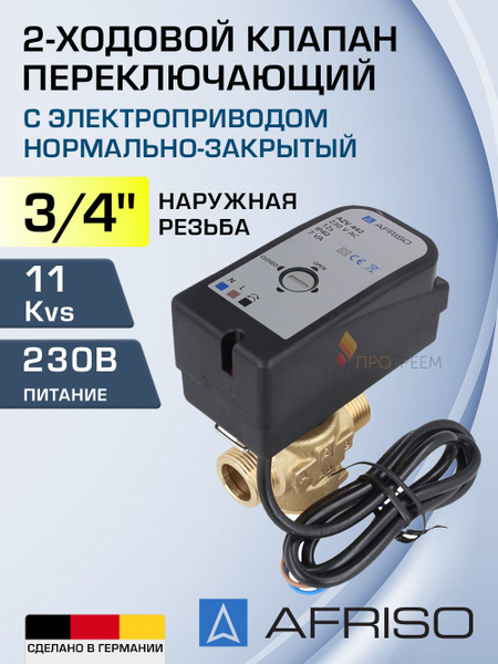 AFRISO AZV 442 (1644200) DN15, Kvs 11, 3/4" нар.р., нормально-закрытый ...