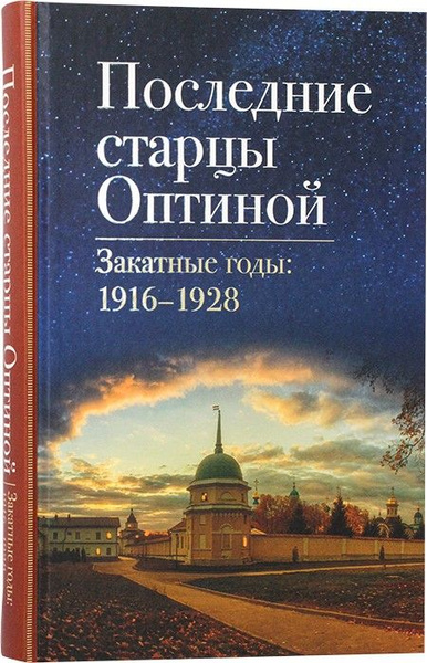 Последние старцы Оптиной. Закатные годы: 1916 1928 купить на OZON по низкой цене (1788975701)