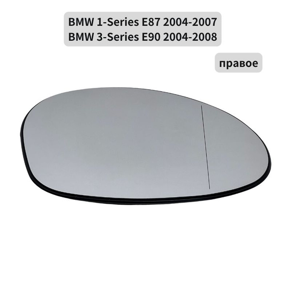Правое стекло зеркала BMW E90 / E87 дорестайлинг купить c доставкой на ...